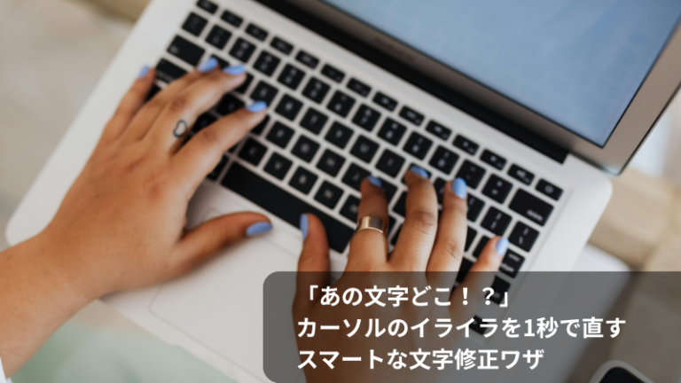 「あの文字どこ！？」カーソルのイライラを1秒で直すスマートな文字修正ワザ | DXマガジン